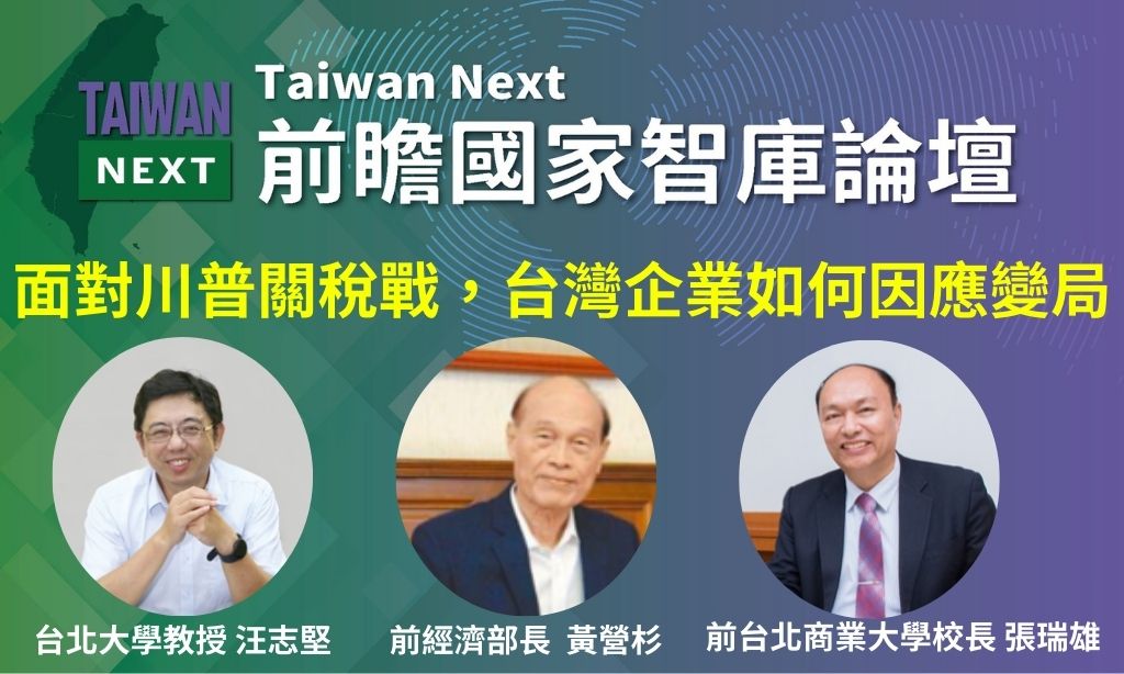 Taiwan Next前瞻國家智庫首辦線上論壇 聚焦川普關稅戰對台灣企業影響 - 臺灣郵報